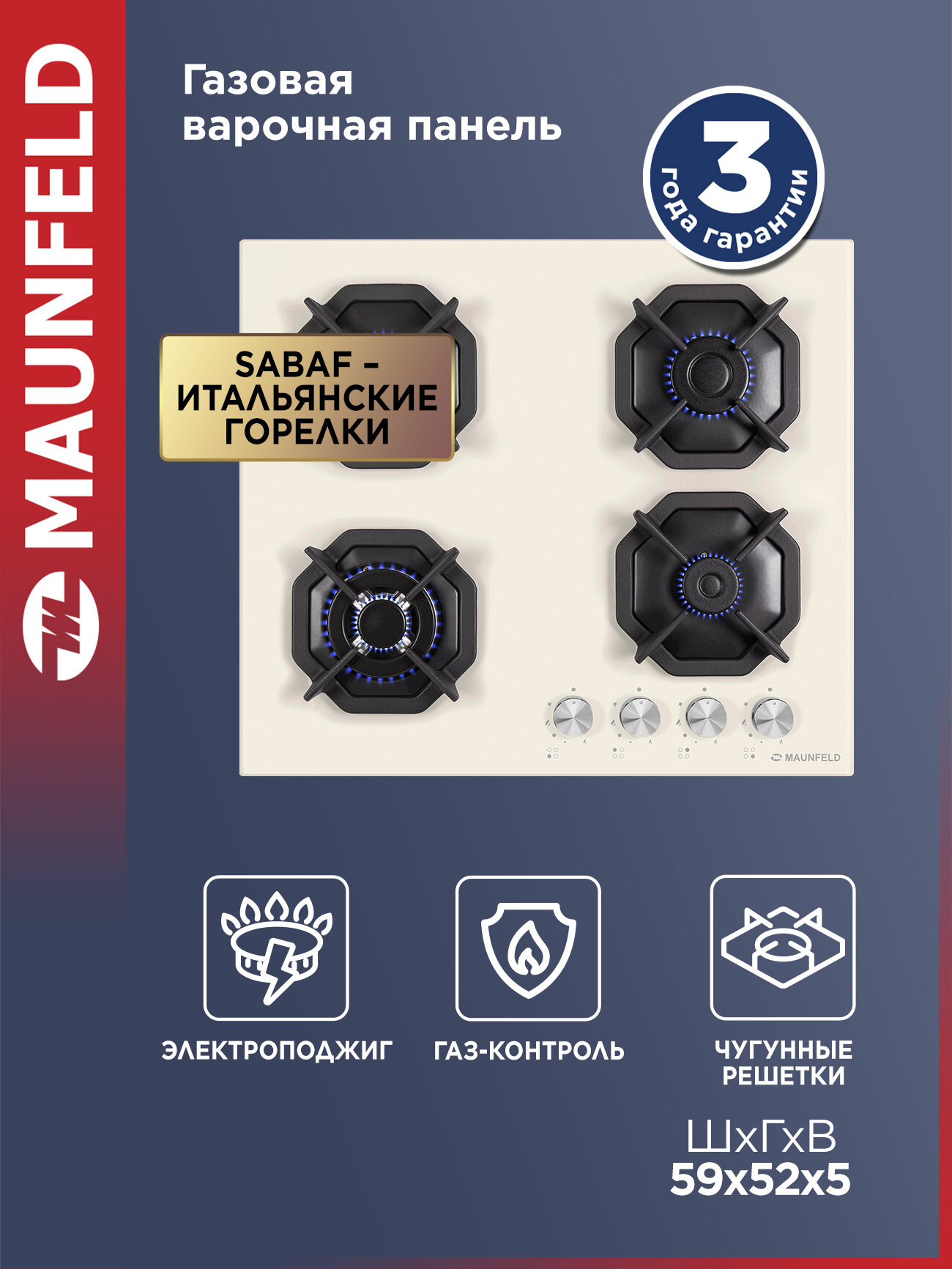 Варочная панель газовая MAUNFELD EGHG.64.23CBG/G бежевая, встраиваемая, 3 конфорки и 1 WOK, газ-контроль, 59 см