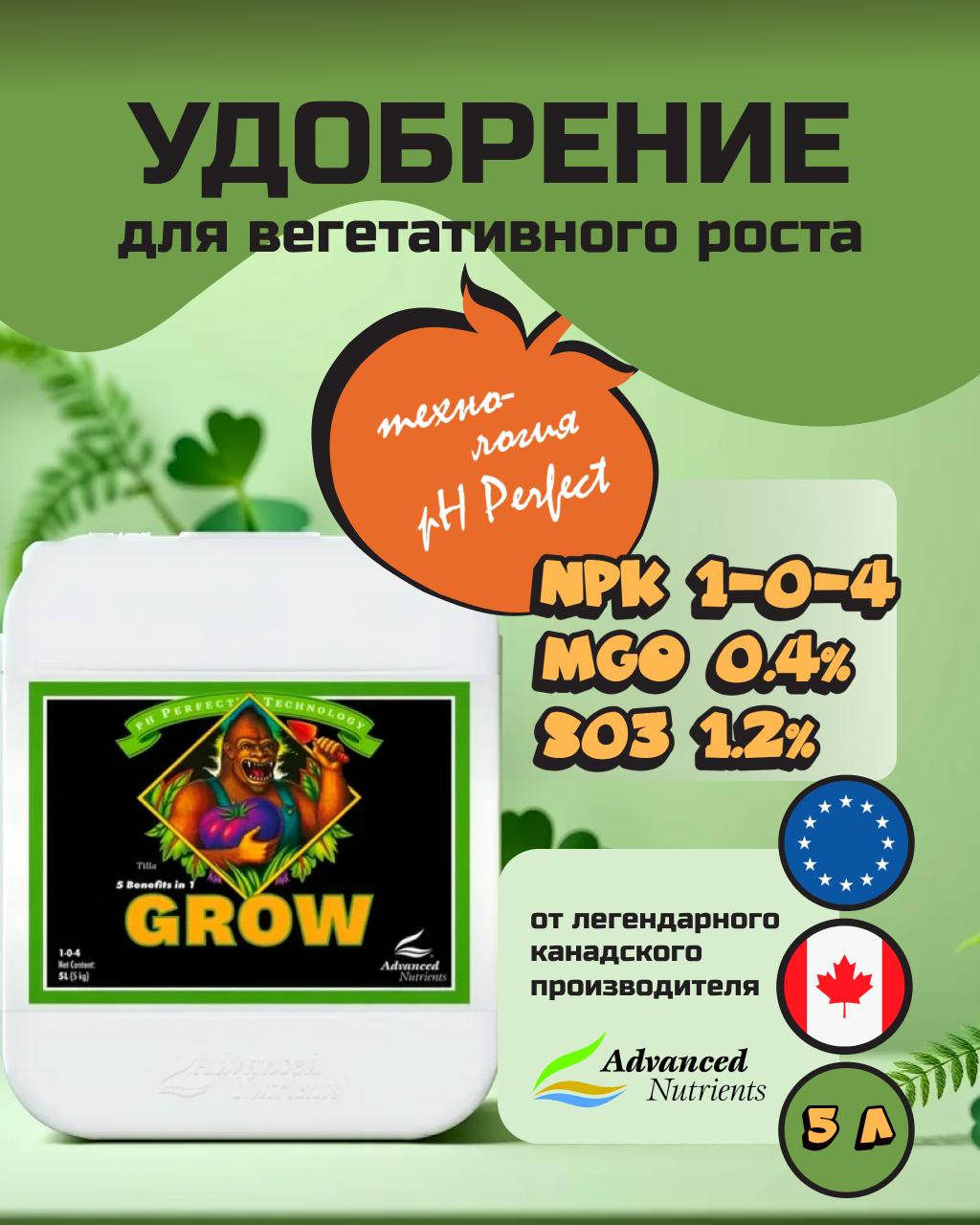 Удобрение на стадии вегетации и плодоношения Advanced Nutrients Grow (pH perfect) 5 л.