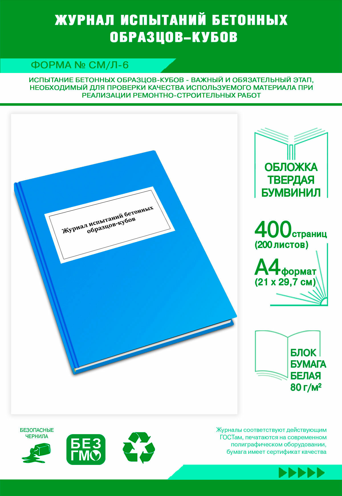 Журнал испытаний бетонных образцов-кубов (Форма СМ/Л-6) 400 страниц Твердый, голубой, бумвинил