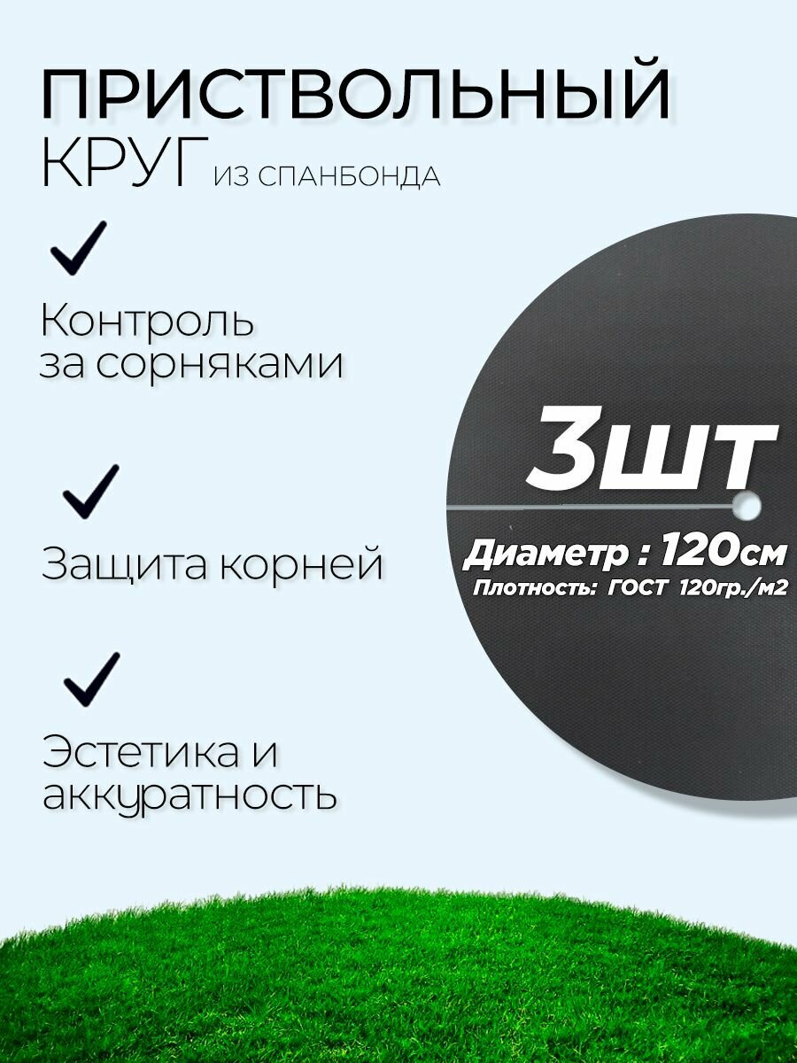 Приствольный круг 120см - 3шт