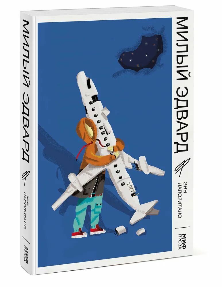 Милый Эдвард. История взросления и исцеления сердца