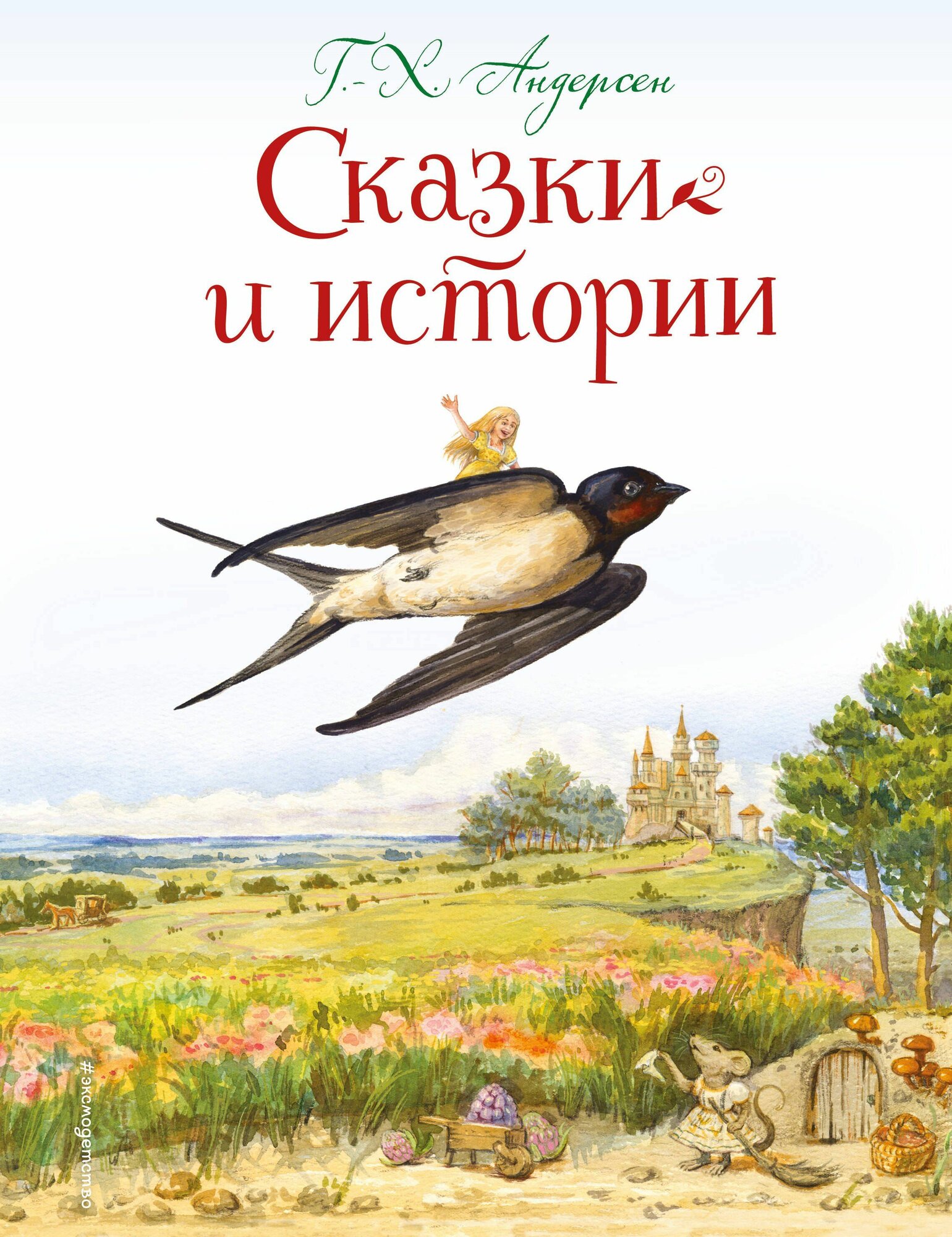 Ганс Христиан Андерсен: Сказки и истории (ил. Л. Алексеевой)