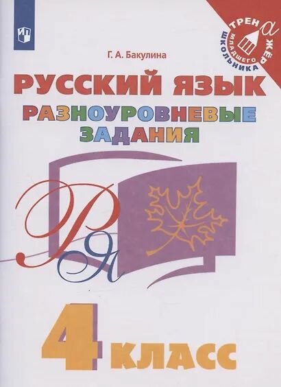 Галина Бакулина: Русский язык. 4 класс. Разноуровневые задания. Учебное пособие