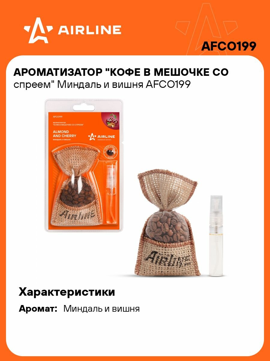 Ароматизатор 3 шт для автомобиля Миндаль и вишня, кофе в мешочке со спреем (автопарфюм) AIRLINE AFCO199