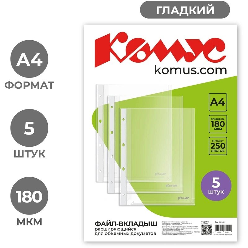 Файл-вкладыш А4 180 мкм Комус, с расширением, 5 шт,2305. К