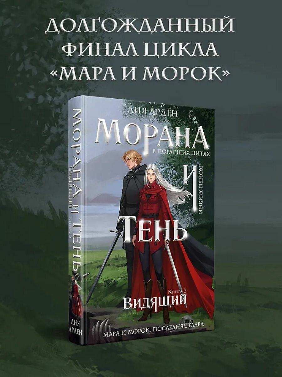 Книга "Морана и Тень. Видящий", Лия Арден, твердый переплет.