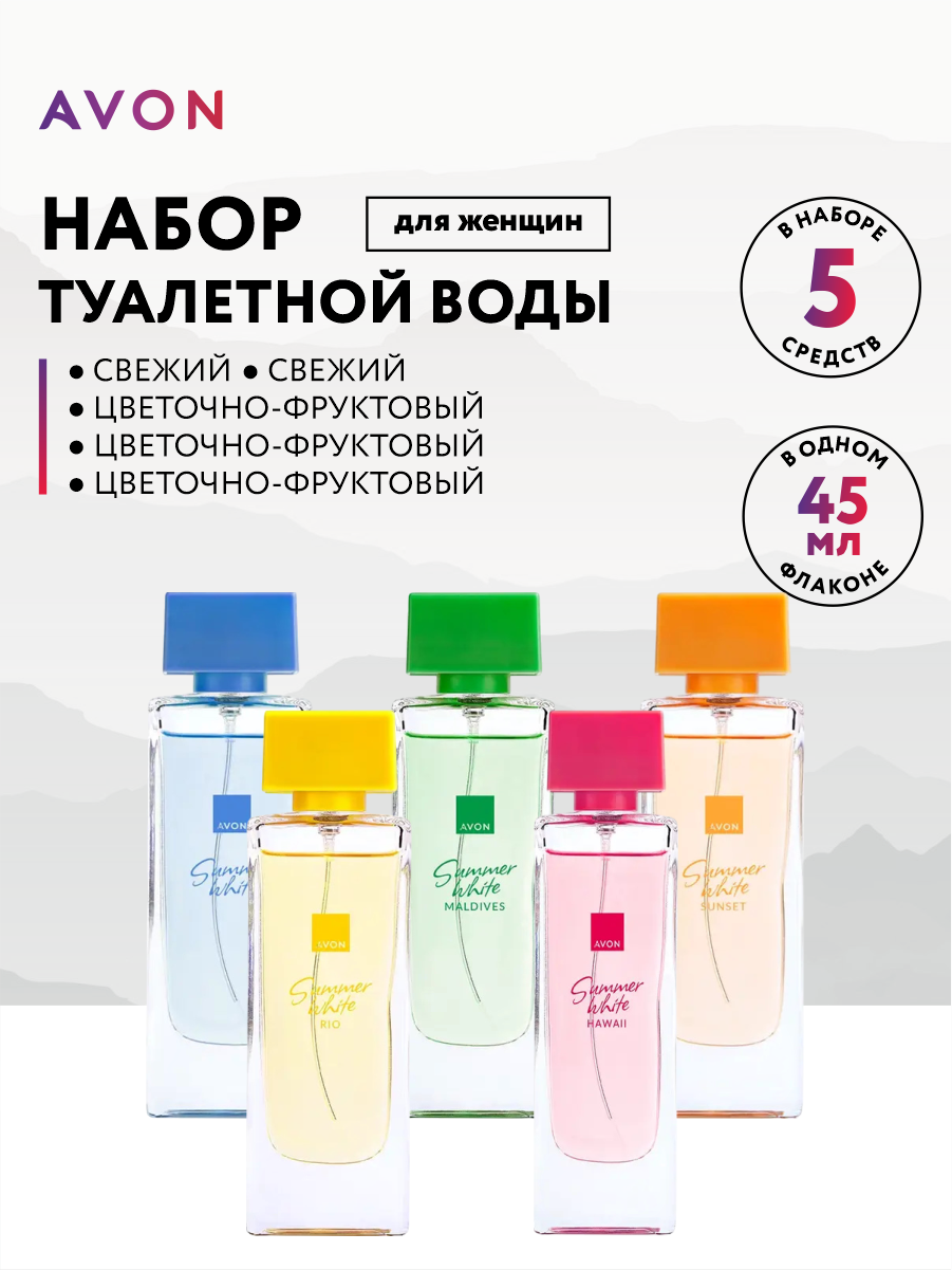 Набор Туалетной воды Avon Summer White для нее 5 ароматов