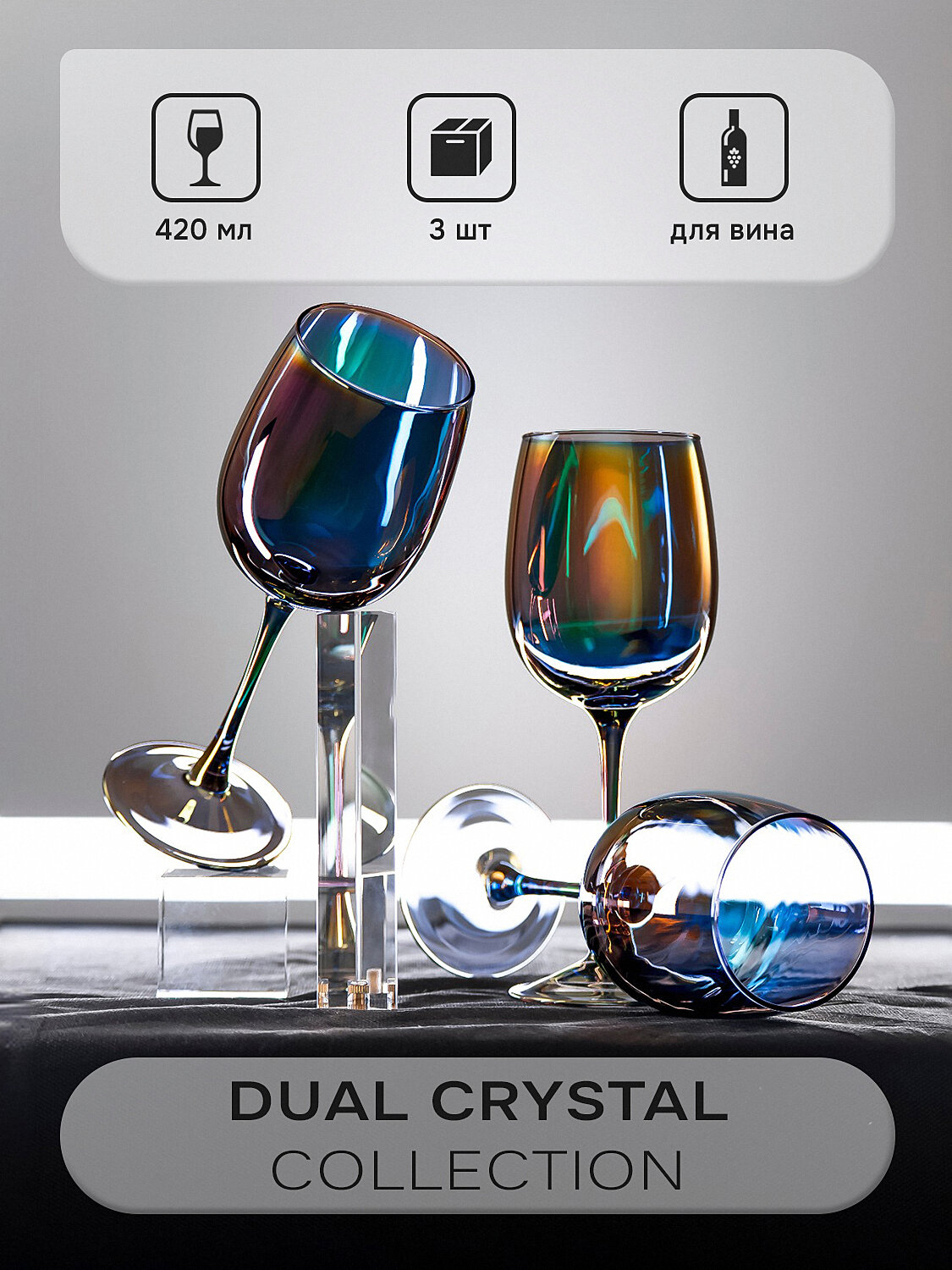 Бокалы для вина Glasstar Dual Crystal Collection 420 мл, 3 шт