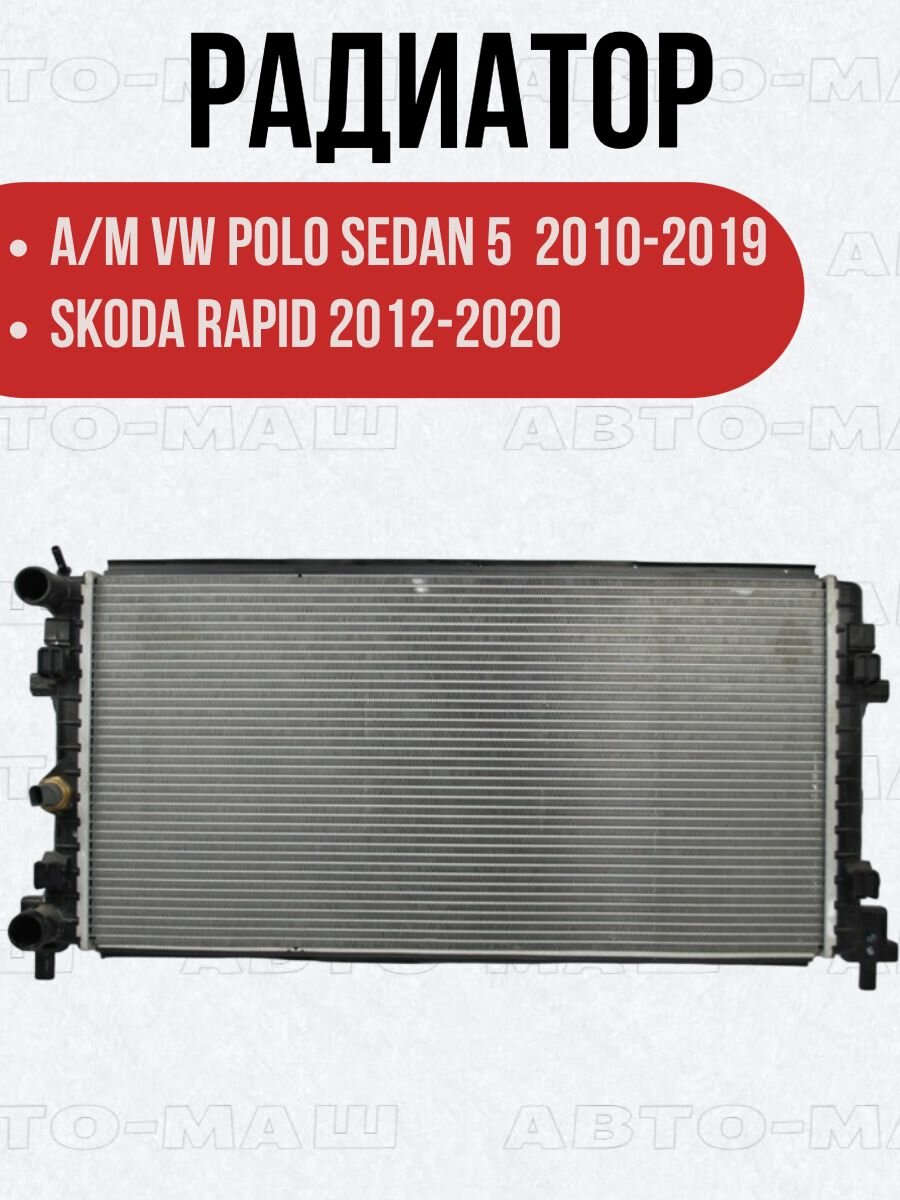 Радиатор Поло, Рапид, Фабия, VW POLO SEDAN (10-)_SKODA RAPID (12-)