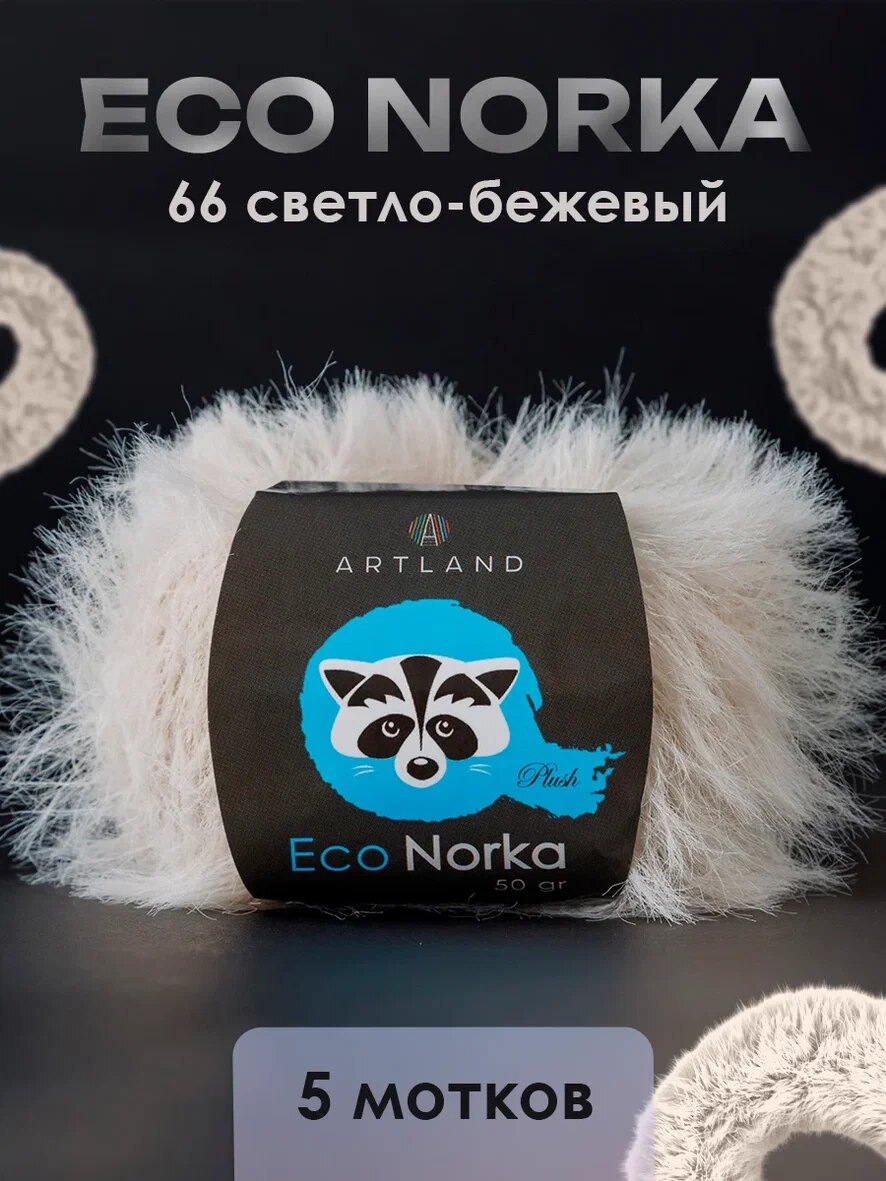 Пряжа Eco Norka 5 мотков, цвет 66 светло-бежевый / Пряжа Эко норка 5 мотков