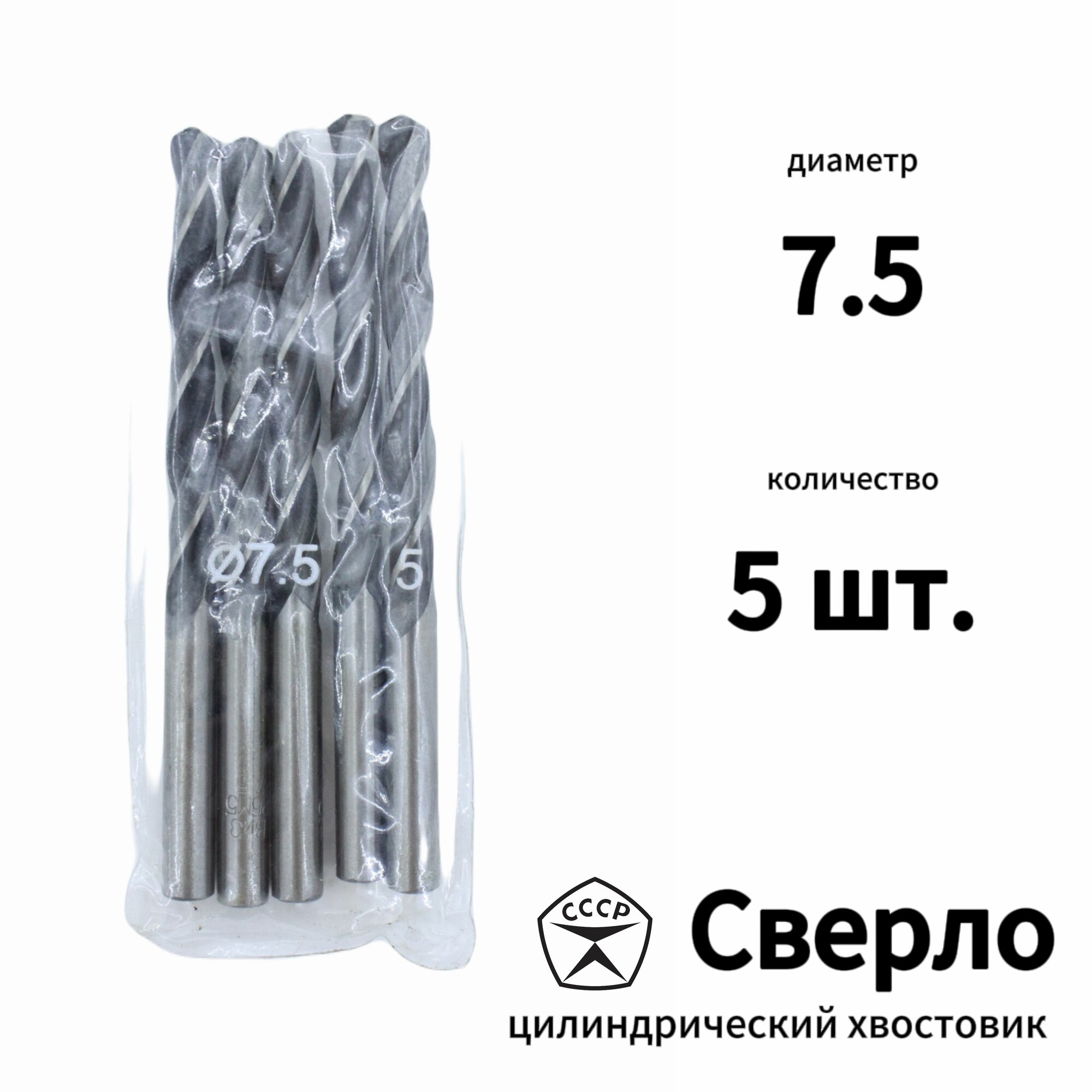Набор сверл 7,5 мм по металлу (5 шт, Р6М5) - цилиндрический хвостовик, ГОСТ 10902