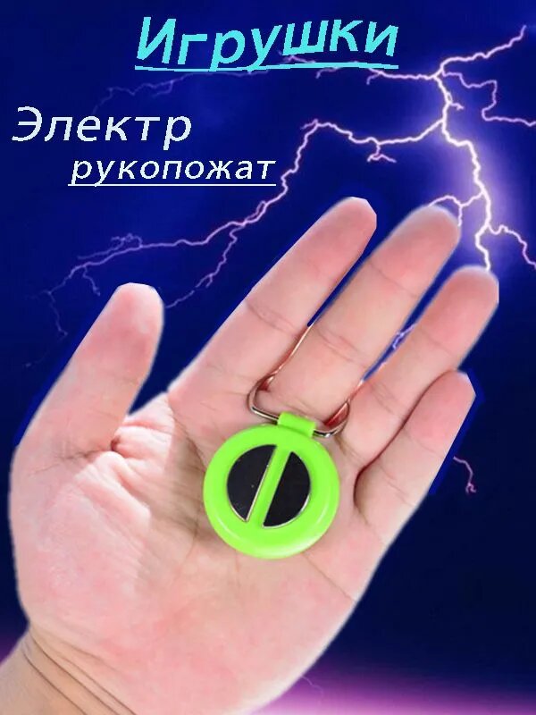 Брелок - шокер. Сюрприз/сувенир, подарок с приколом