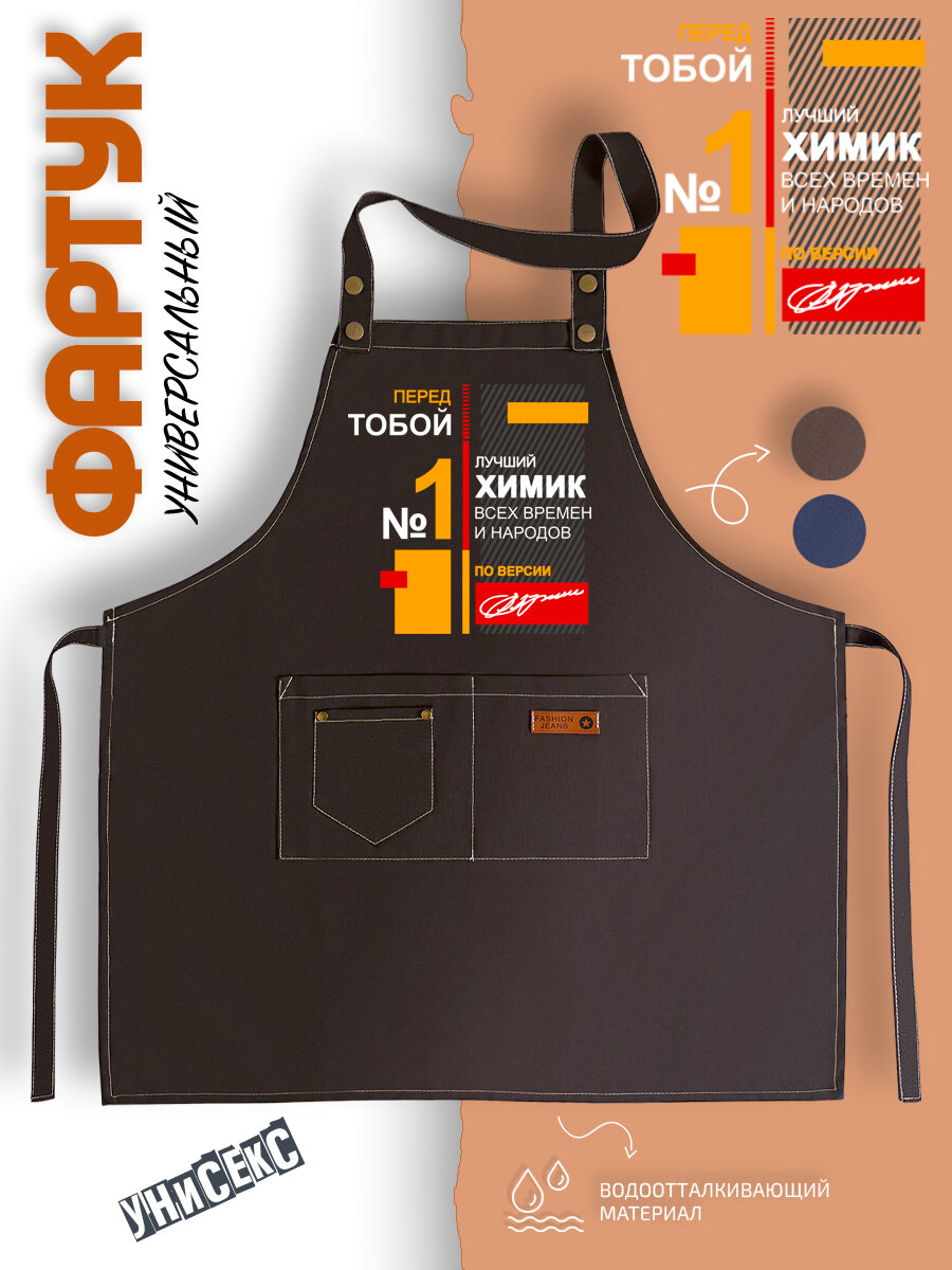 Фартук кухонный химик уневерсальный с принтом поварской для кухни