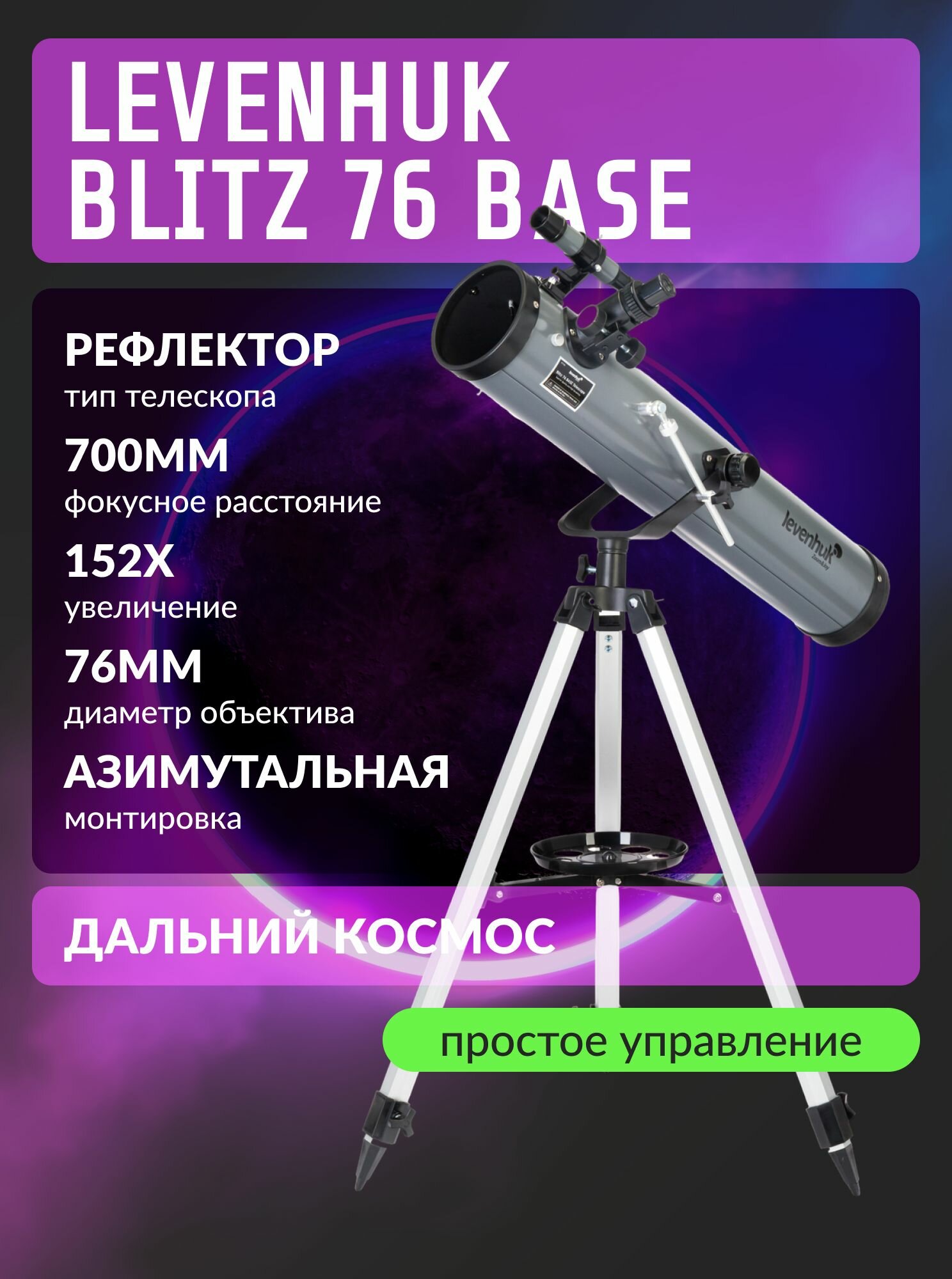Телескоп Levenhuk Blitz 76 BASE