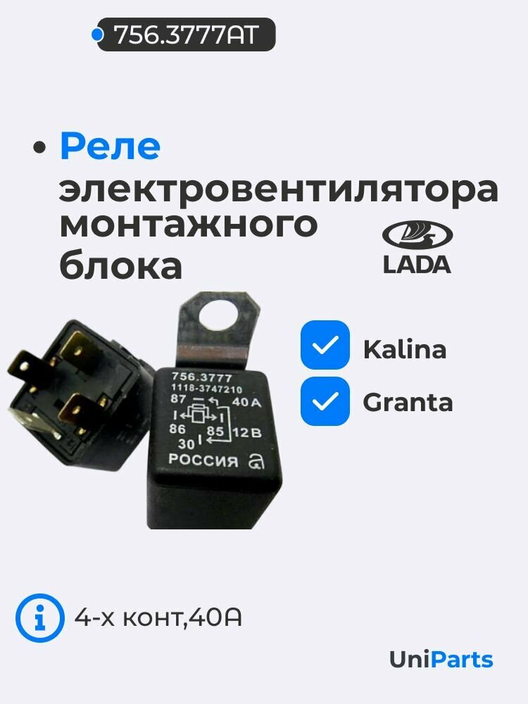Реле электровентилятора монтажного блока (4-х конт,40А)