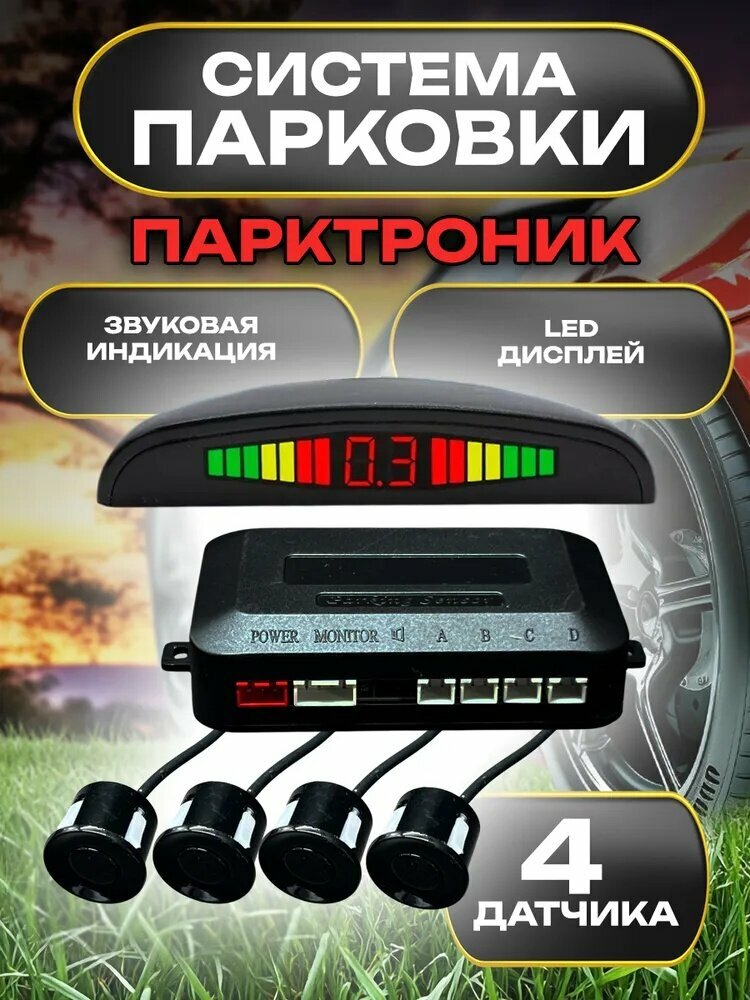 Парктроник датчики: 4 шт.