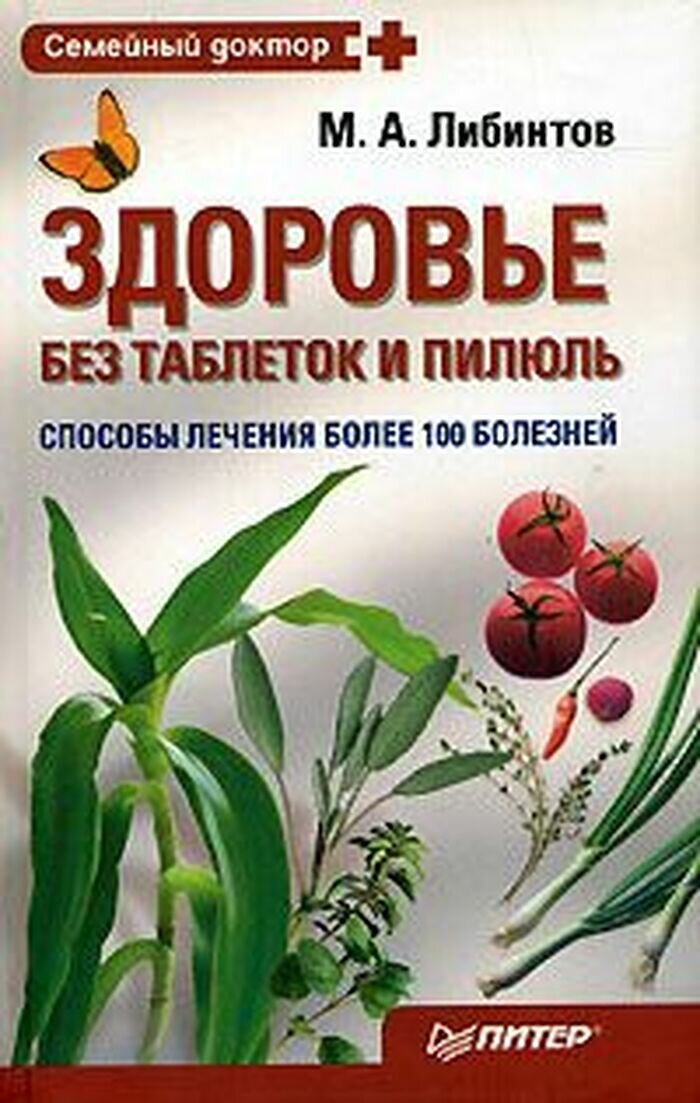 Здоровье без таблеток и пилюль