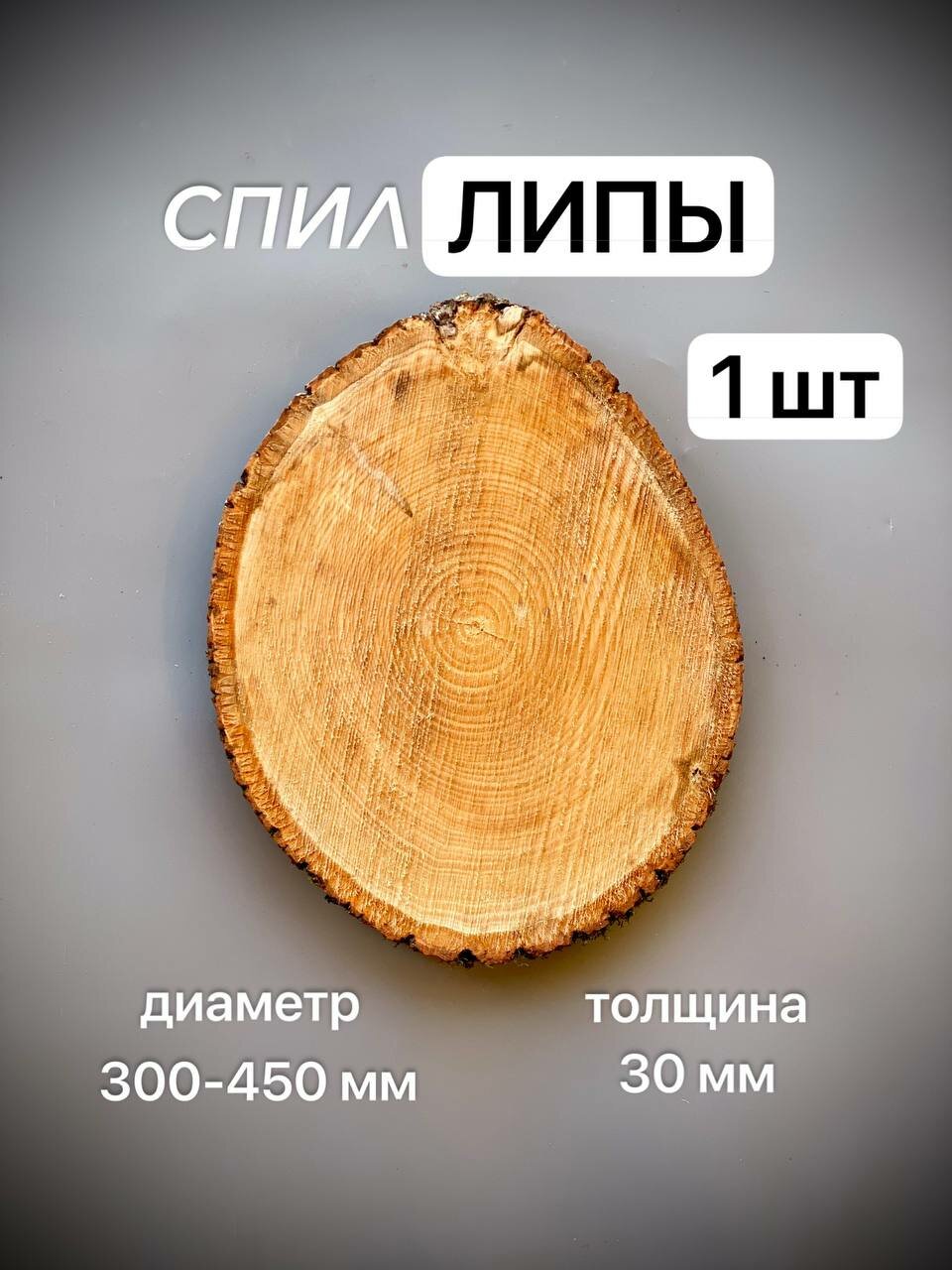 Спил Липы, диаметр 30-45 см, толщина 3 см, 1шт