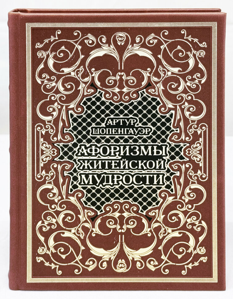 Афоризмы житейской мудрости, Шопенгауэр А. Подарочное издание, кожаный переплет, подарочный мешок, 384 стр.