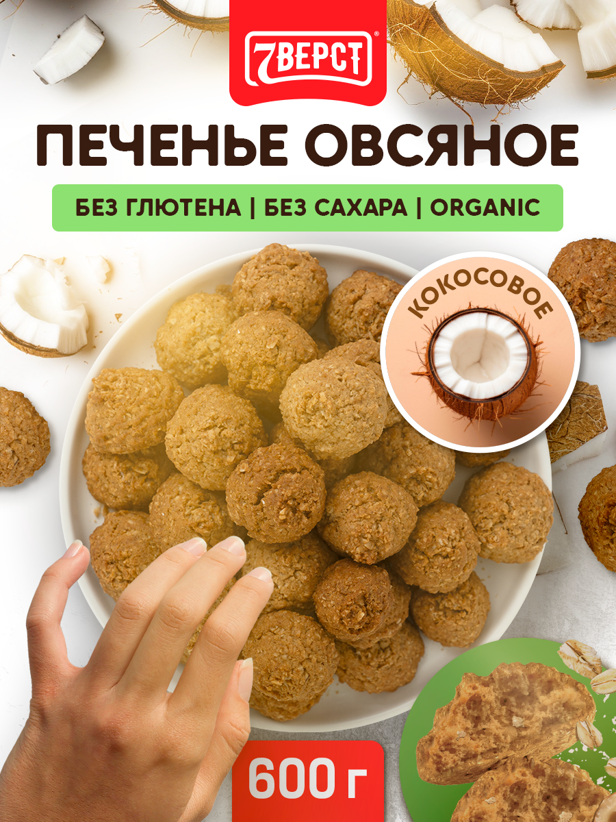 Печенье Овсяное с кокосом без сахара и глютена 7 Вёрст - 1 упаковка 600 г
