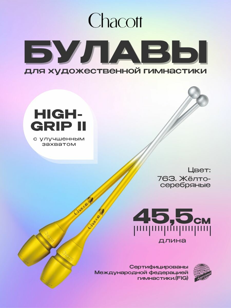 Булавы Chacott Hi-Grip-II с улучшенным захватом одноцветные 45,5 см, 763
