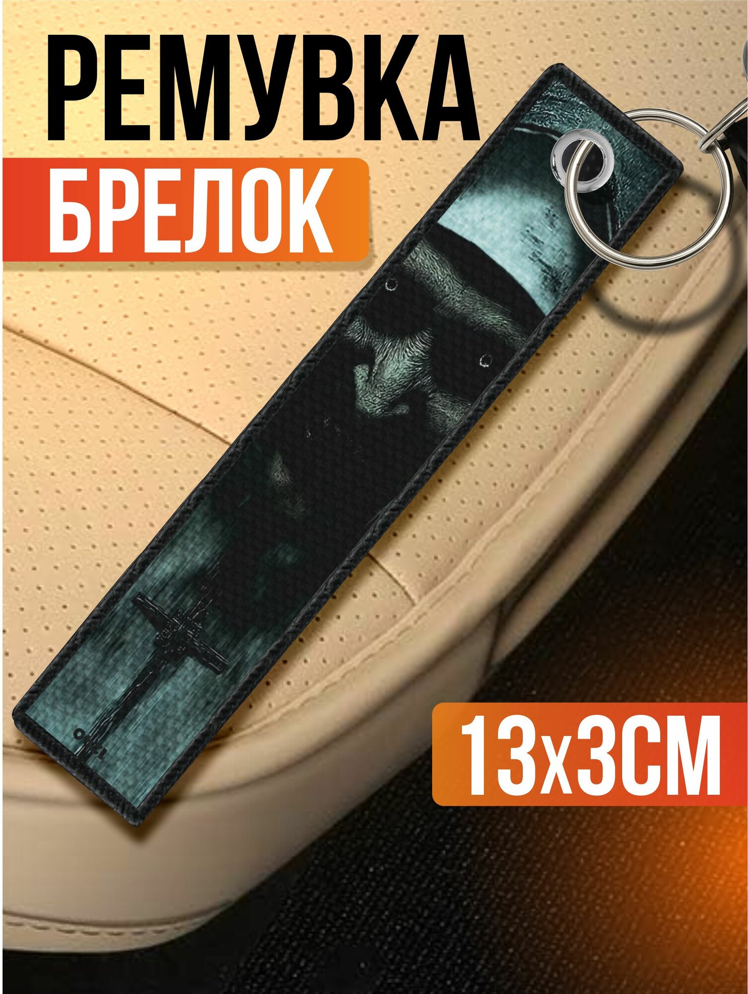 Брелок