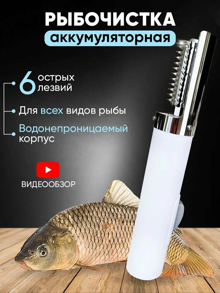 Рыбочистка, нержавеющая сталь, ABS-пластик, серрейторная, белая