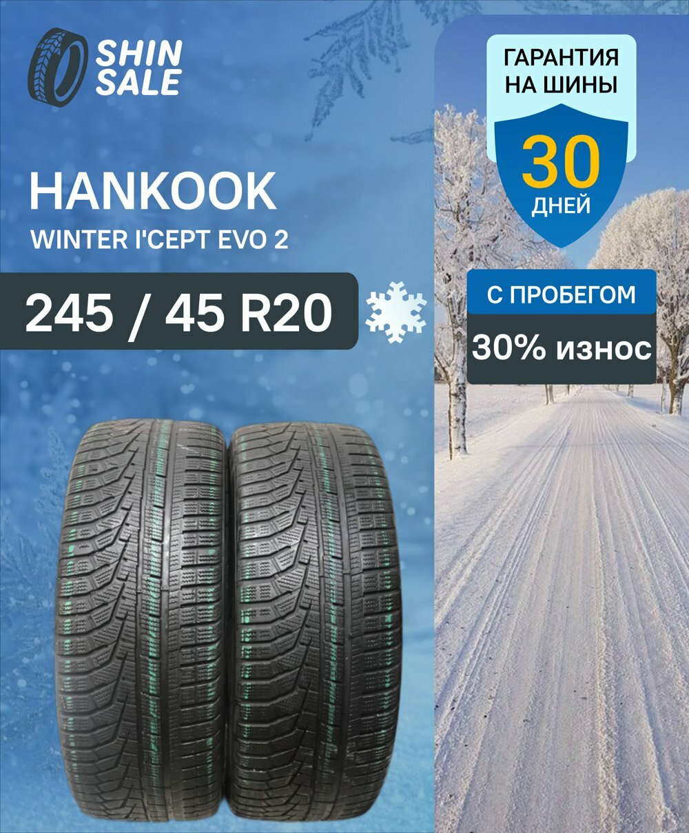 Зимние БУ шины нешипованные Hankook Winter I'Cept Evo 2 245/45 R20 30.0% износ T0136279