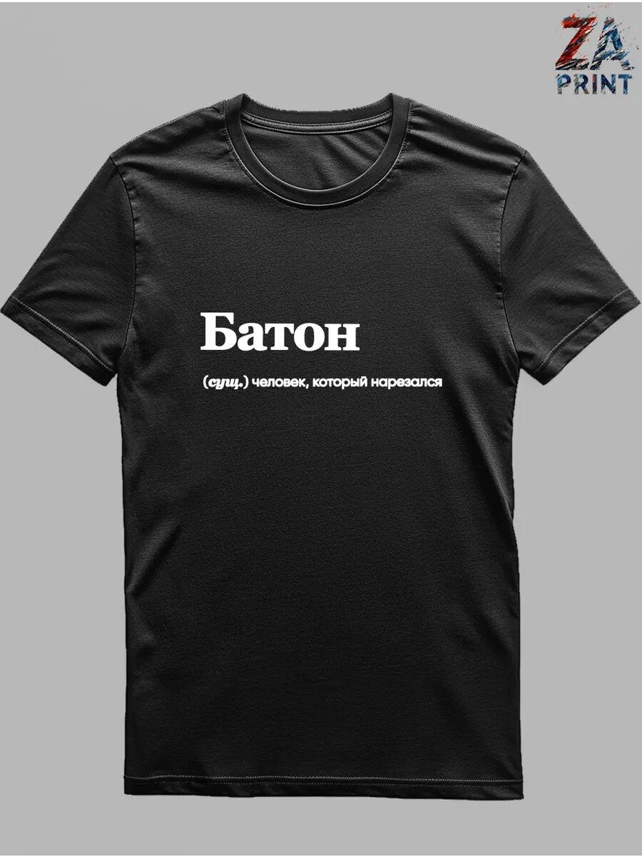 Футболка батон смешная надпись