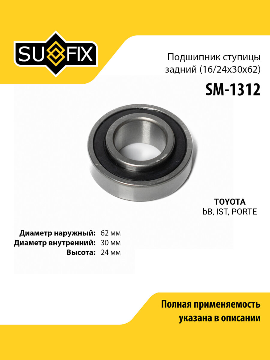 Подшипник ступицы задний правый/левый для TOYOTA bB, IST, PORTE / SUFIX SM-1312