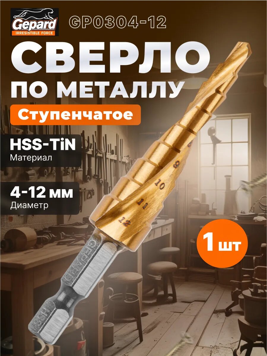 Сверло по металлу ступенчатое 4-12 мм HSS TIN GEPARD (GP0304-12)