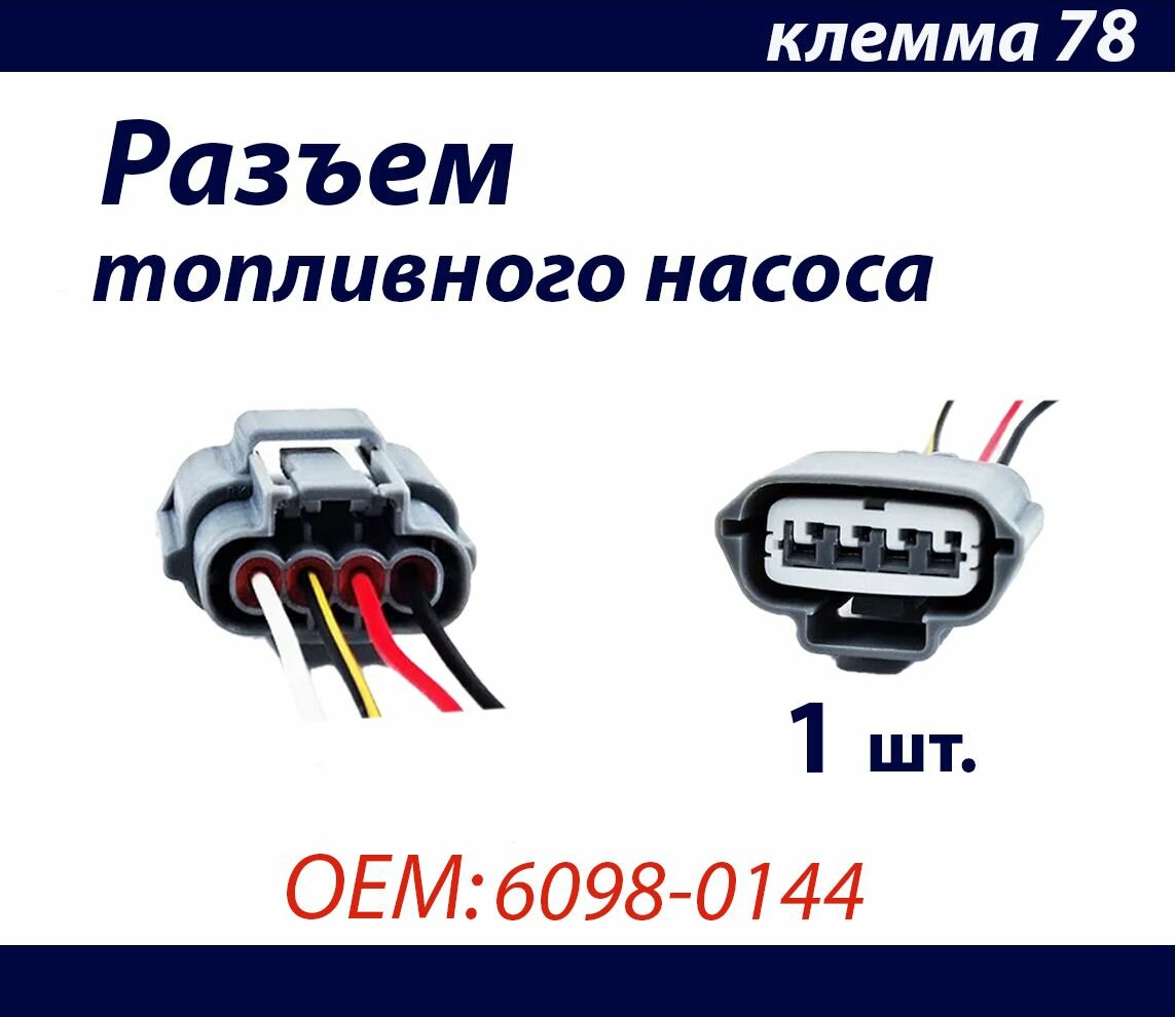 Разъем (колодка) топливного насоса для Nissan и генератора Mitsubishi 4-провода 6098-0144