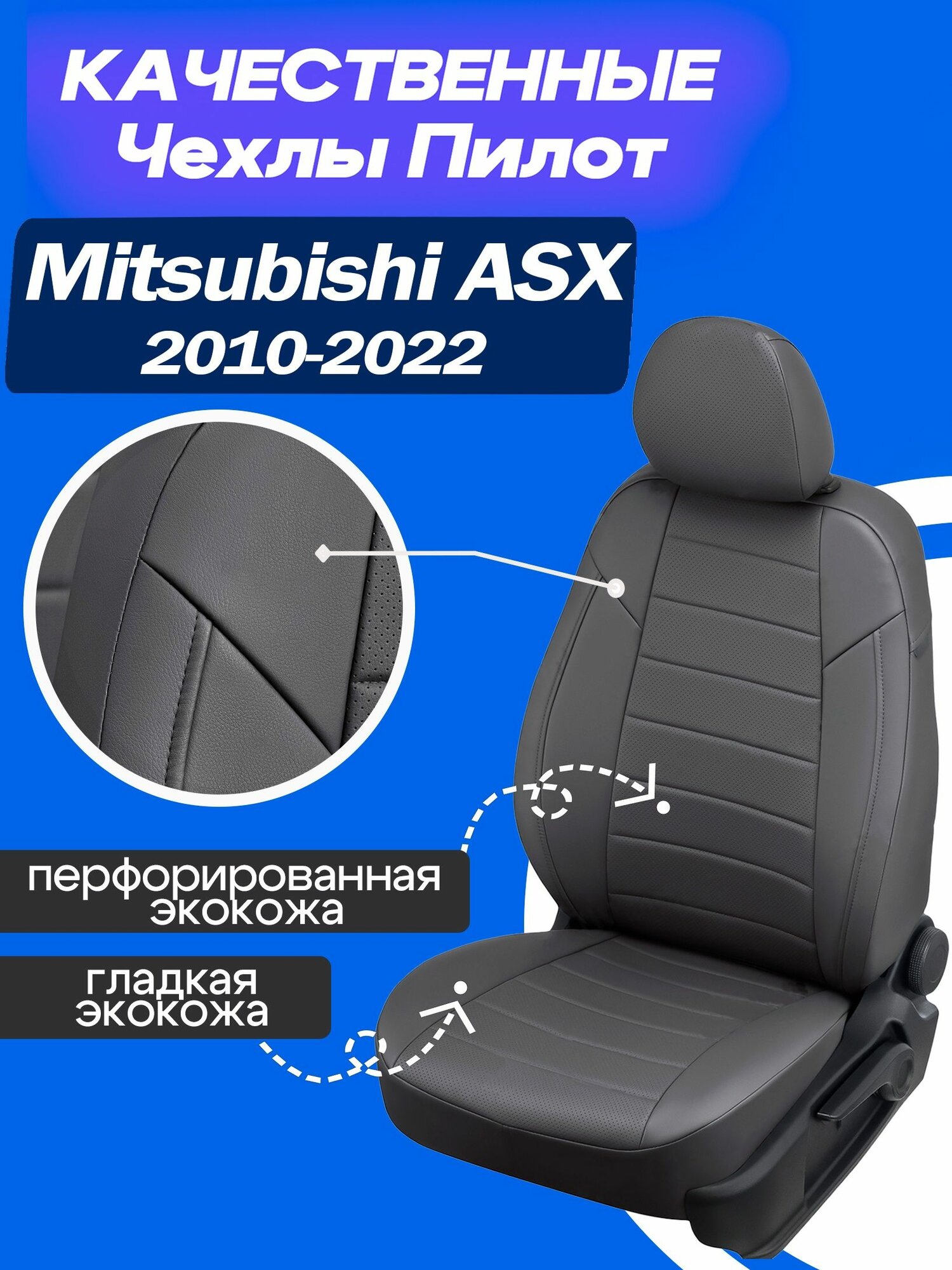 Чехлы на Митсубиси АСХ Экокожа Авточехлы Mitsubishi ASX 2010 2011 2012 2013 2014 2015 2016 2017 2018 2019 2020 2021 2022