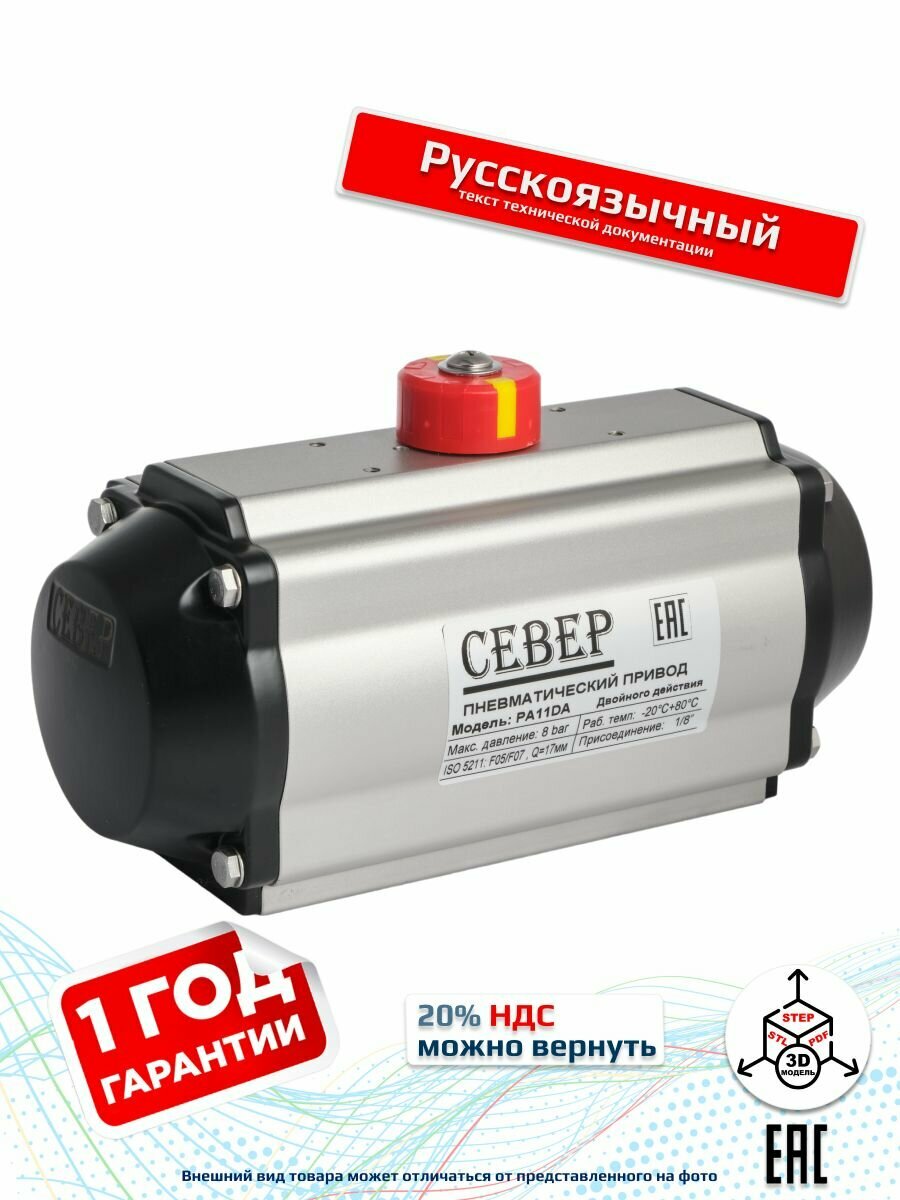 Пневмопривод двухстороннего действия север PA11DA, ISO-фланец F05-F07, шток арматуры 17х17, крутящий момент 110 Нм