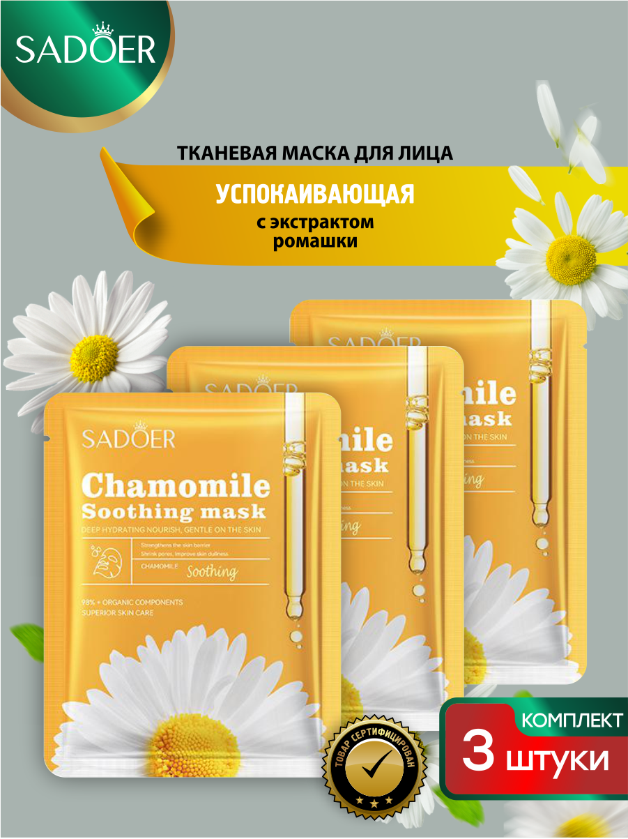 Успокаивающая тканевая маска для лица Sadoer с экстрактом ромашки 25 гр х 3 шт.
