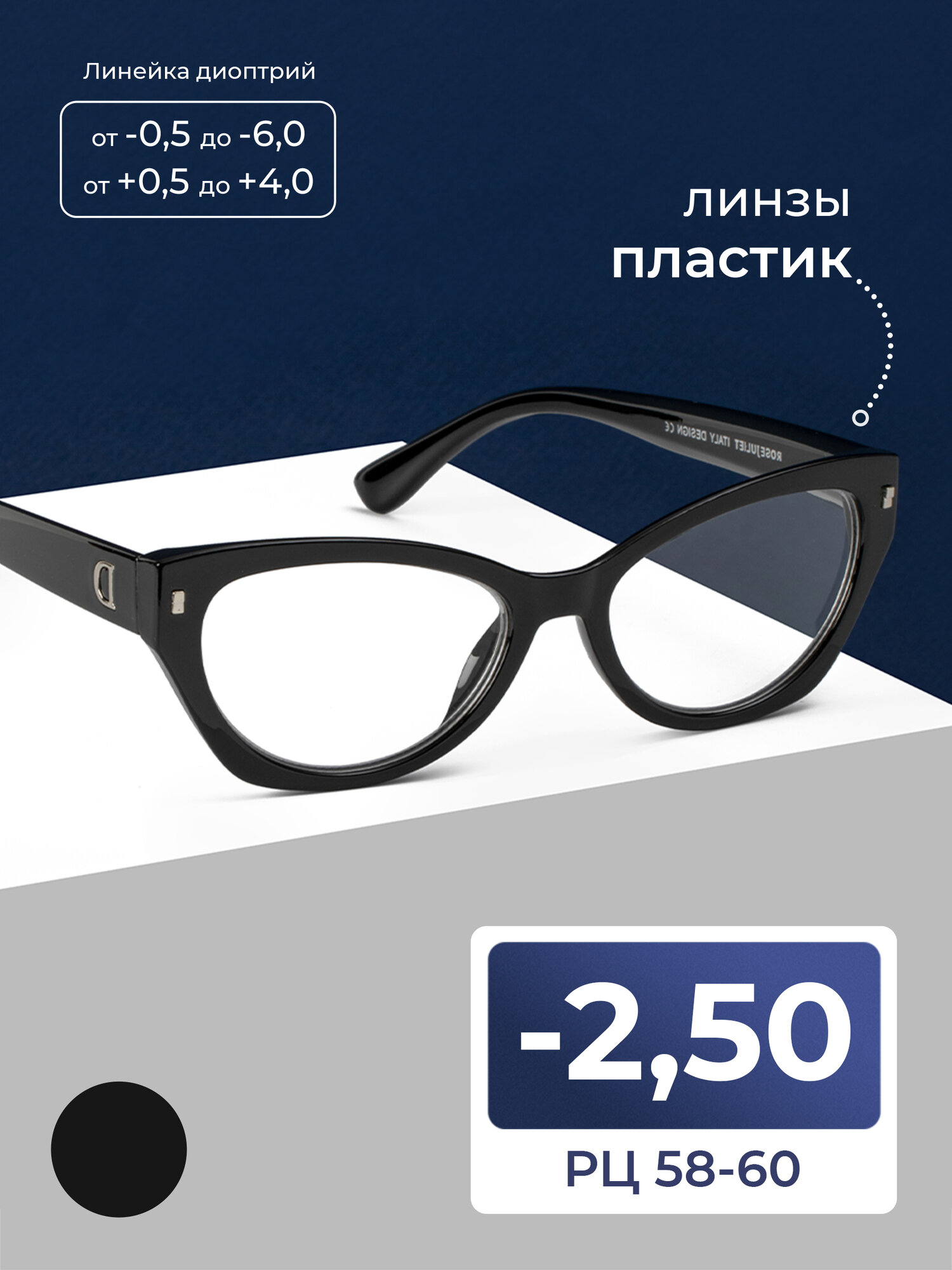 Очки расстояние 58-60 (-2.50) ROSE JULIET 7105 C1, цвет черный, без футляра, РЦ 58-60