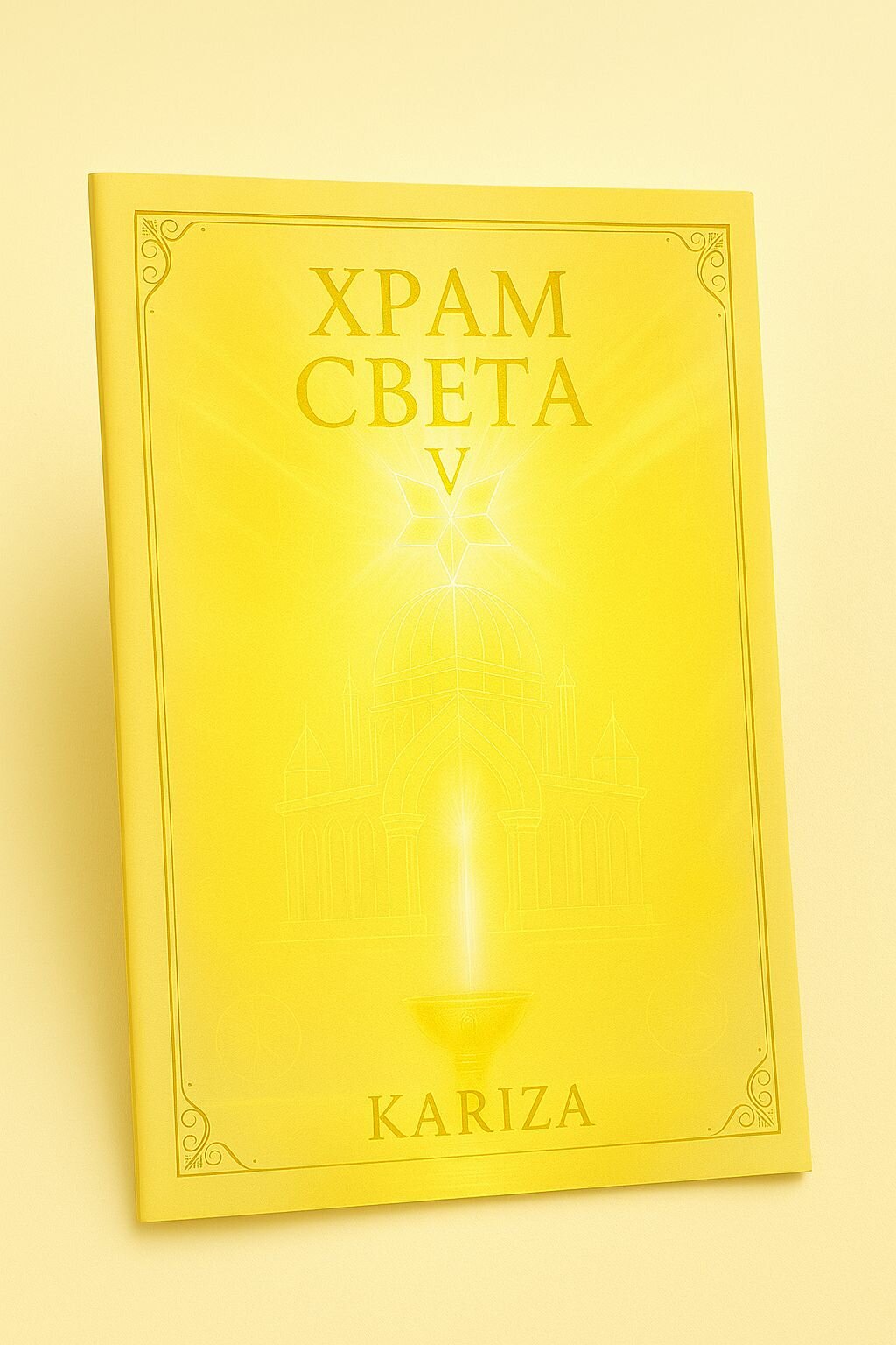 Трансформация Души V: Храм Света