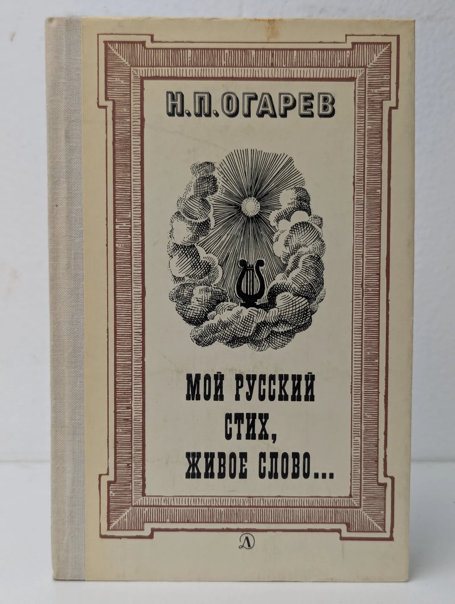 Мой русский стих, живое слово Огарев Николай Платонович 1975