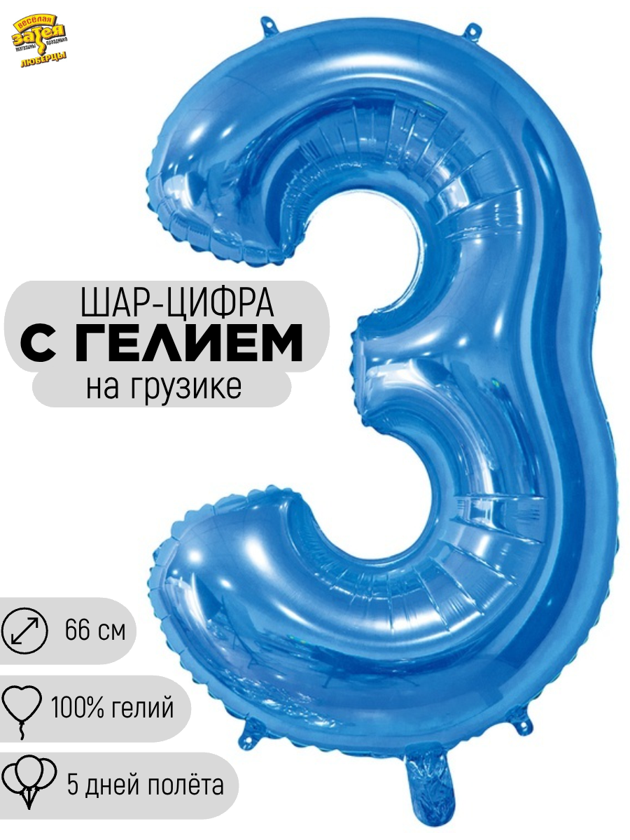 Шар цифра "3" надутая гелием на грузике, высота 66 см, цвет: синий