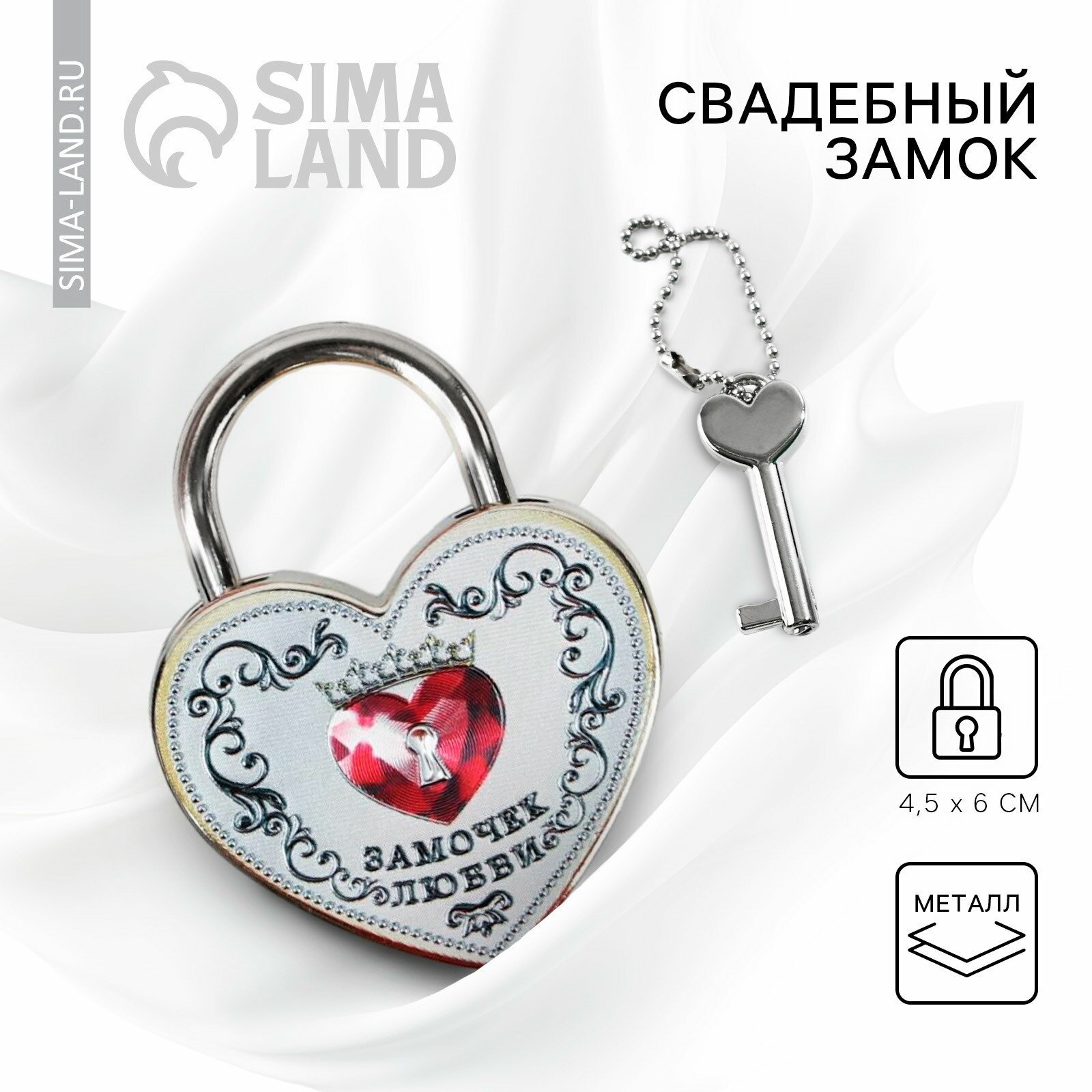 Замок свадебный с ключом "Замочек любви", тематика праздника: 14 февраля