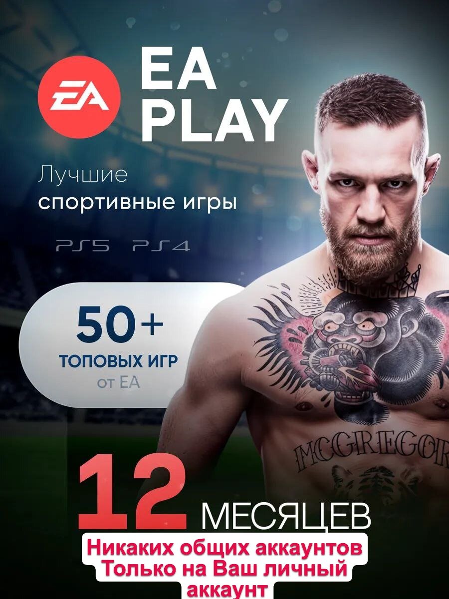 Подписка Playstation EA Play 12 месяцев Турция на PlayStation 4/5