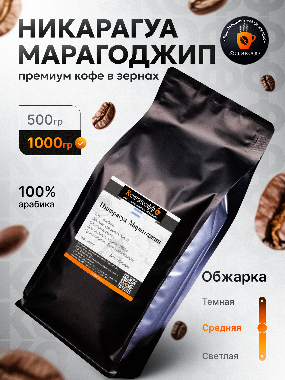 Кофе в зернах Никарагуа Марагоджип, 100% арабика, 1 кг. Свежая обжарка "Котэкофф"