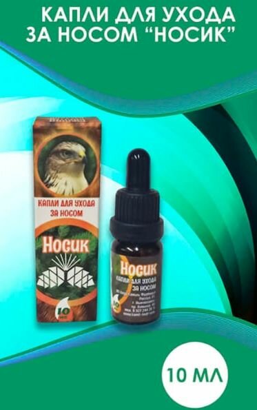 Капли кедровые "Носик" для профилактики и лечения насморка с живицей 10%, 10 Мл