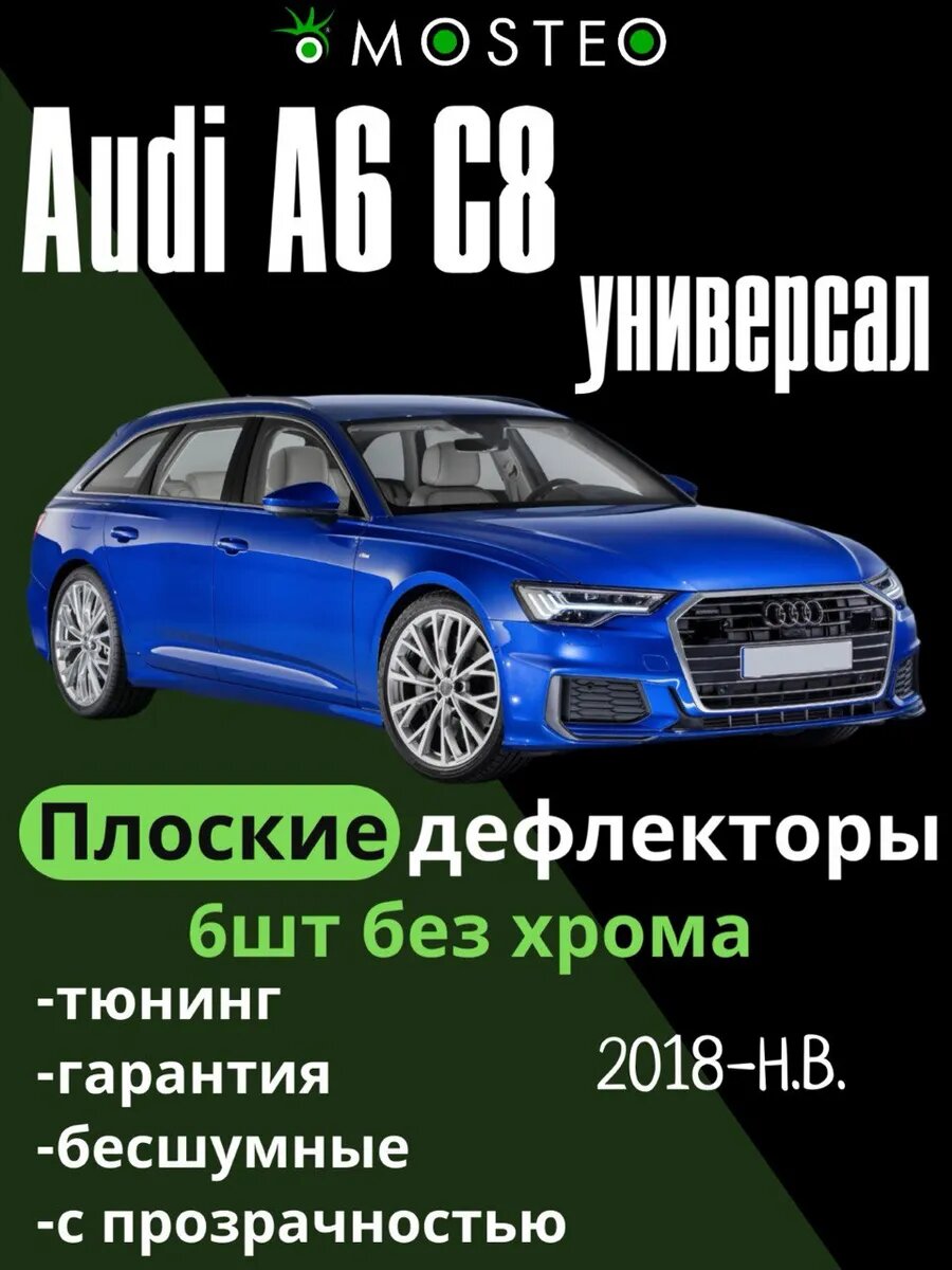 2D дефлекторы Mosteo для Audi A6 C8 универсал (2018-н. в) 6 шт.