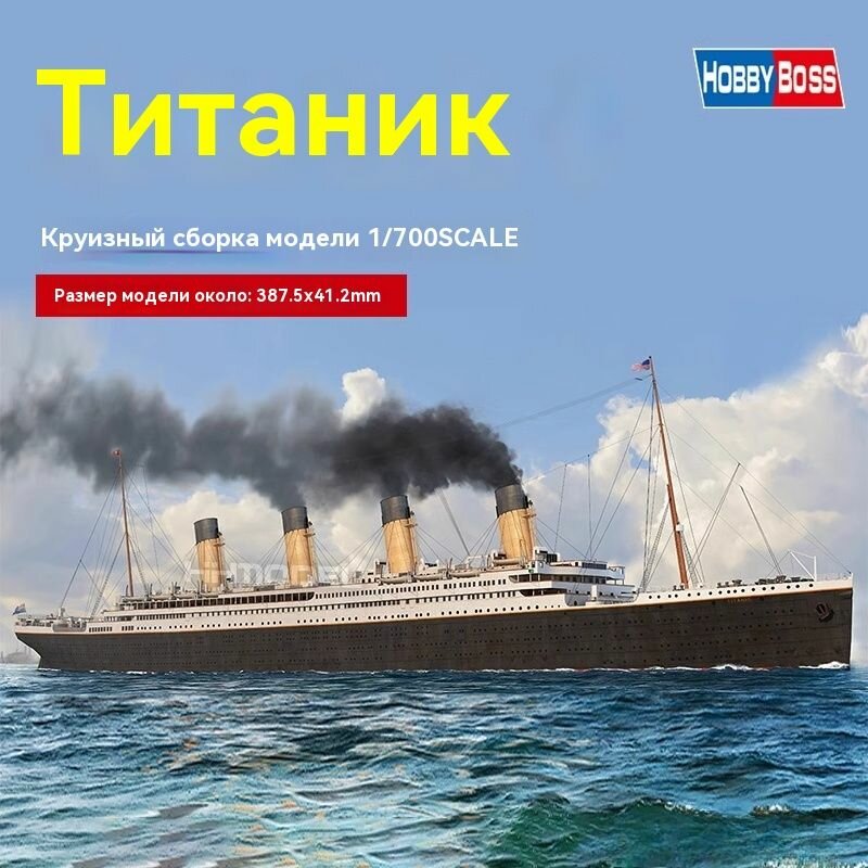 HOBBYBOSS 83420 1/700 Модель круизного лайнера "Титаник" в сборе