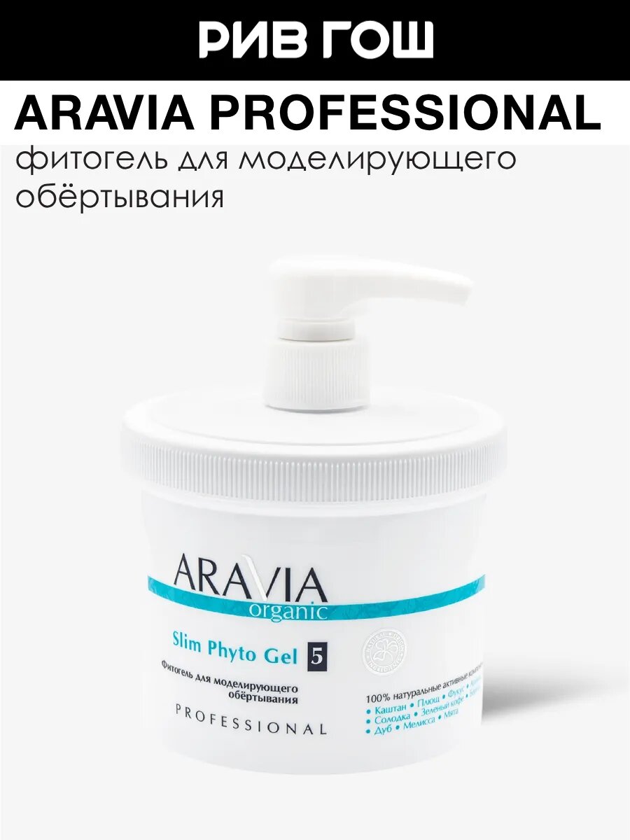ARAVIA PROFESSIONAL Фитогель для моделирующего обертывания тела Slim Phyto Gel, 550 мл