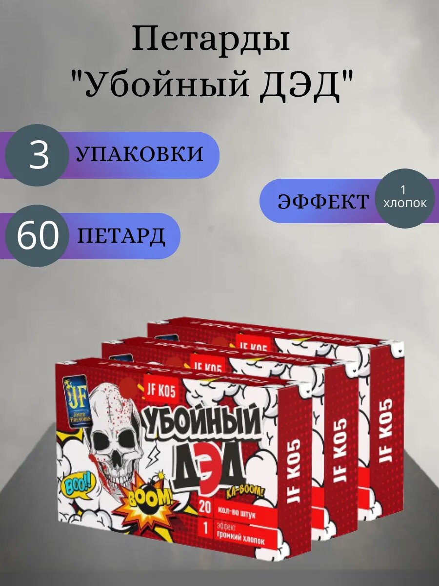Петарды "Убойный ДЭД", 60 штук, 3 уп. Joker Fireworks, пиротехника для праздника