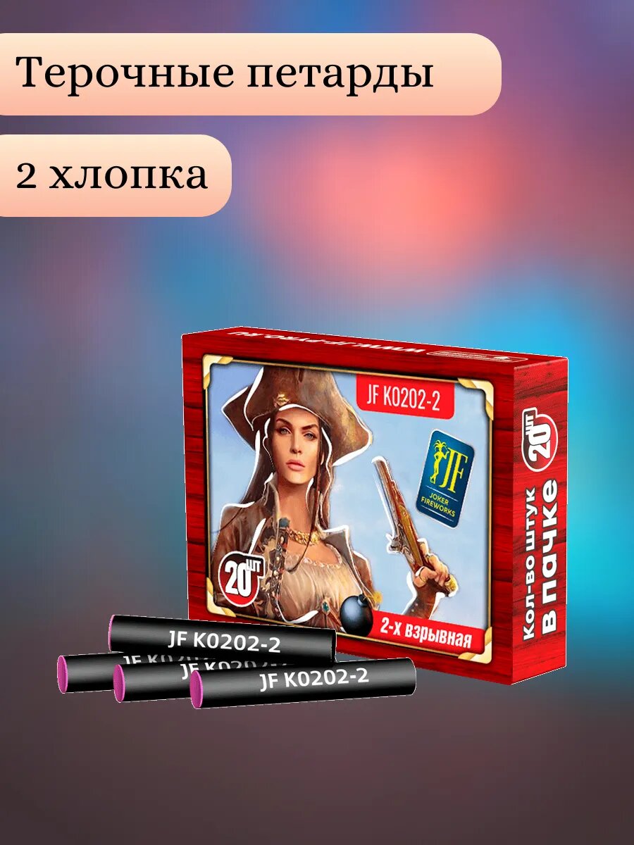 Петарды "Корсар 2-2", 400 штук, 20 уп. Joker Fireworks, пиротехника для праздника — фото 1