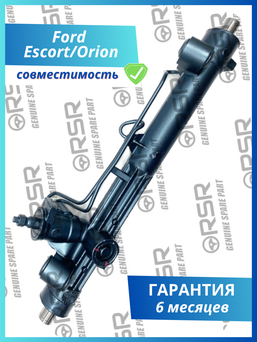 Рулевая рейка RSR RS0650 на Ford Escort 1990-1992/Escort 1992-1995/Escort 1995-2001/Orion 1990-1993 без рулевых тяг