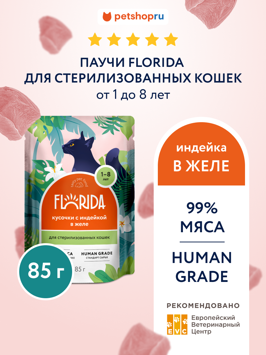 FLORIDA Паучи для стерилизованных кошек: кусочки с индейкой в желе, 85 г Влажный корм